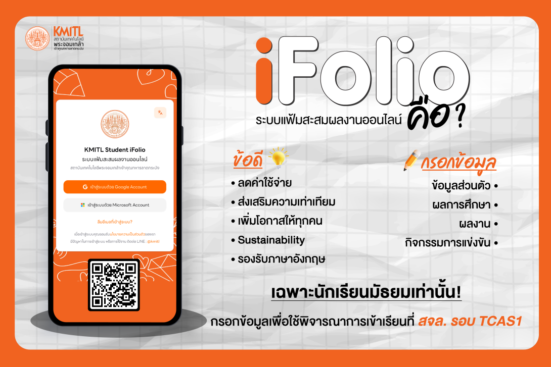 iFolio ระบบแฟ้มสะสมผลงานออนไลน์ | สถาบันเทคโนโลยีพระจอมเกล้าเจ้าคุณทหารลาดกระบัง